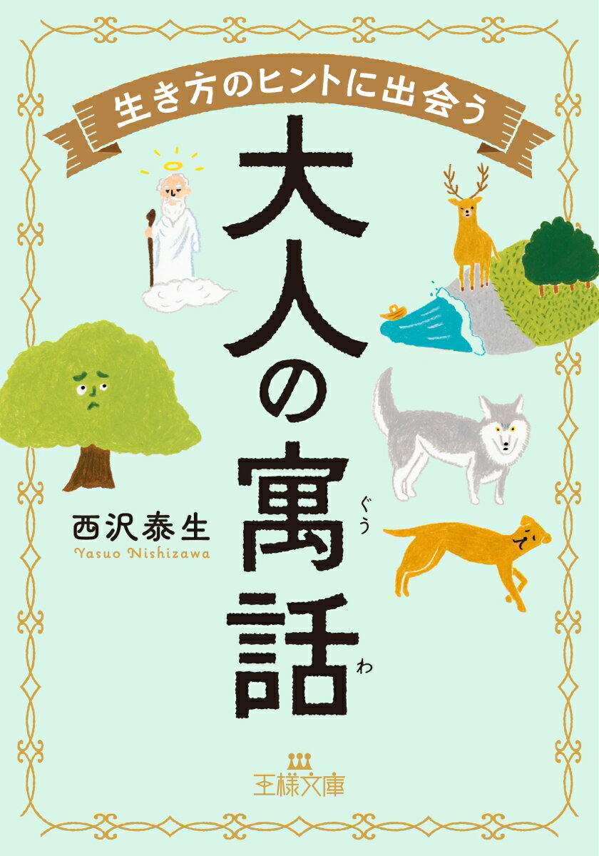 ◆◆◆非常にきれいな状態です。中古商品のため使用感等ある場合がございますが、品質には十分注意して発送いたします。 【毎日発送】 商品状態 著者名 西沢泰生 出版社名 三笠書房 発売日 2024年10月20日 ISBN 9784837930976