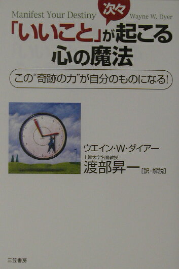 ◆◆◆おおむね良好な状態です。中古商品のため使用感等ある場合がございますが、品質には十分注意して発送いたします。 【毎日発送】 商品状態 著者名 ウエイン・W．ダイアー、渡部昇一 出版社名 三笠書房 発売日 2002年11月30日 ISBN...