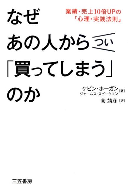 ◆◆◆おおむね良好な状態です。中古商品のため使用感等ある場合がございますが、品質には十分注意して発送いたします。 【毎日発送】 商品状態 著者名 ケビン・ホ−ガン、ジェ−ムス・スピ−クマン 出版社名 三笠書房 発売日 2011年2月15日 ...