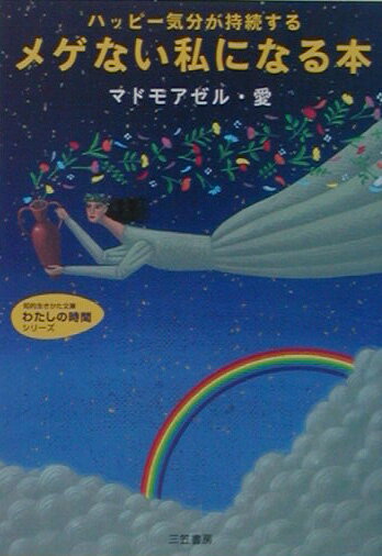 ◆◆◆小口に日焼けがあります。中古ですので多少の使用感がありますが、品質には十分に注意して販売しております。迅速・丁寧な発送を心がけております。【毎日発送】 商品状態 著者名 マドモアゼル・愛 出版社名 三笠書房 発売日 2003年09月 ...