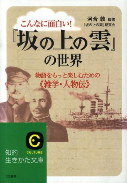 ◆◆◆おおむね良好な状態です。中古商品のため使用感等ある場合がございますが、品質には十分注意して発送いたします。 【毎日発送】 商品状態 著者名 『坂の上の雲』研究会、河合敦 出版社名 三笠書房 発売日 2009年12月10日 ISBN 9...