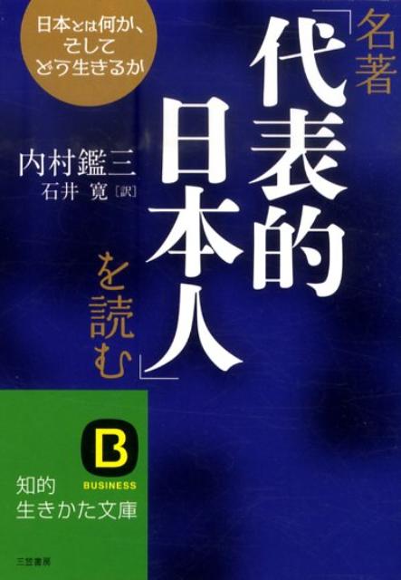 ◆◆◆非常にきれいな状態です。中古商品のため使用感等ある場合がございますが、品質には十分注意して発送いたします。 【毎日発送】 商品状態 著者名 内村鑑三、石井寛（文筆業） 出版社名 三笠書房 発売日 2012年1月10日 ISBN 978...