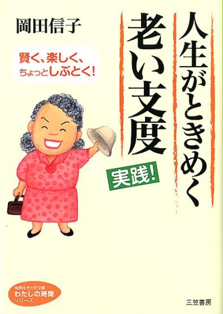 ◆◆◆非常にきれいな状態です。中古商品のため使用感等ある場合がございますが、品質には十分注意して発送いたします。 【毎日発送】 商品状態 著者名 岡田信子（作家） 出版社名 三笠書房 発売日 2012年4月10日 ISBN 97848379...
