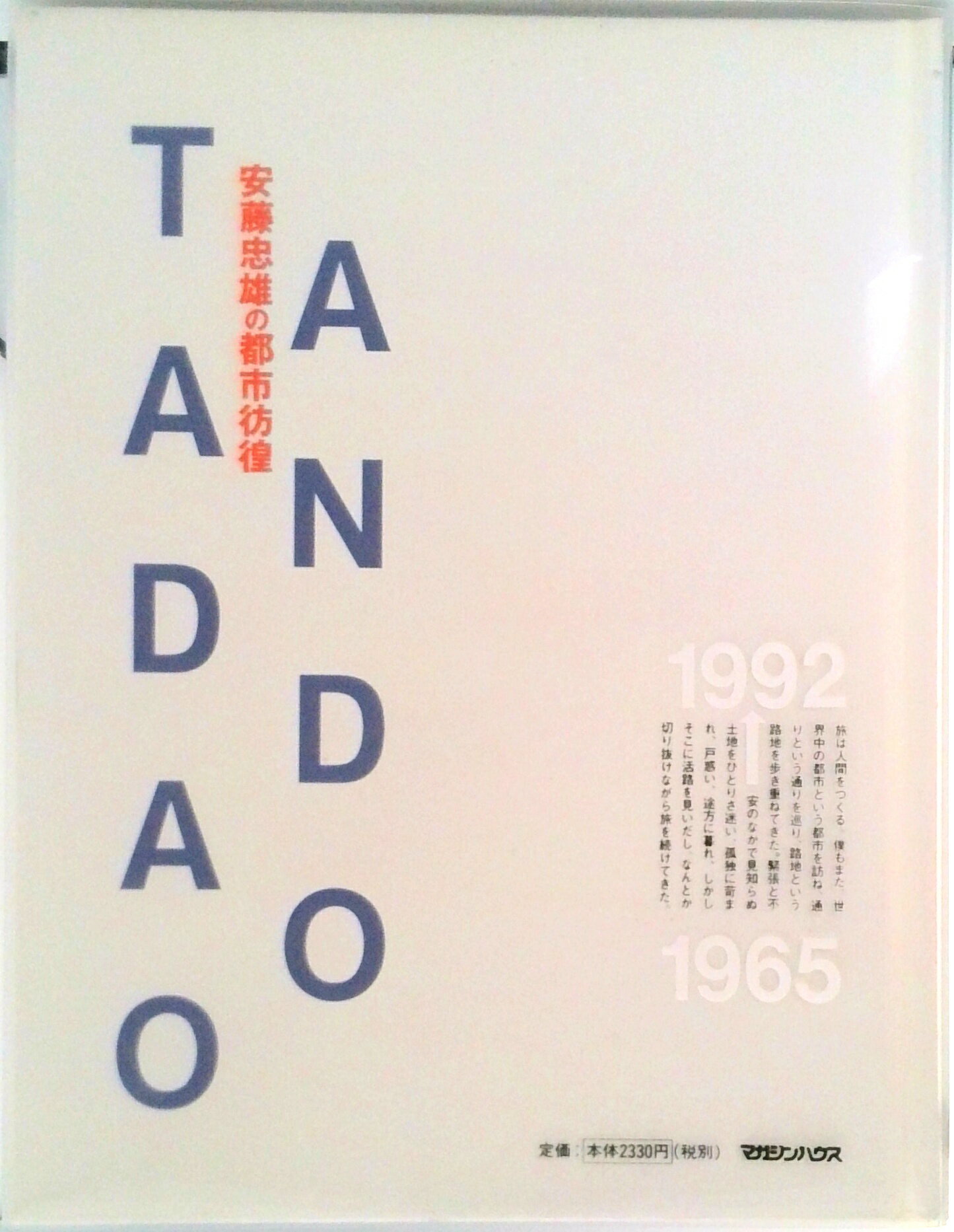 ◆◆◆全体的に使用感、汚れ、日焼けがあります。書き込みがあります。中古ですので多少の使用感がありますが、品質には十分に注意して販売しております。迅速・丁寧な発送を心がけております。【毎日発送】 商品状態 著者名 安藤忠雄 出版社名 マガジン...