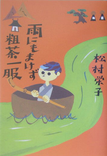 ◆◆◆歪みがあります。小口に日焼け、汚れ、傷みがあります。中古ですので多少の使用感がありますが、品質には十分に注意して販売しております。迅速・丁寧な発送を心がけております。【毎日発送】 商品状態 著者名 松村栄子 出版社名 マガジンハウス ...