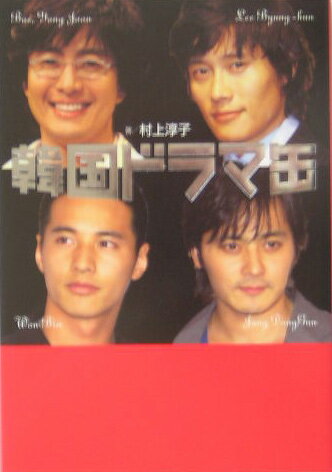 ◆◆◆おおむね良好な状態です。中古商品のため使用感等ある場合がございますが、品質には十分注意して発送いたします。 【毎日発送】 商品状態 著者名 村上淳子 出版社名 マガジンハウス 発売日 2004年7月22日 ISBN 978483871...