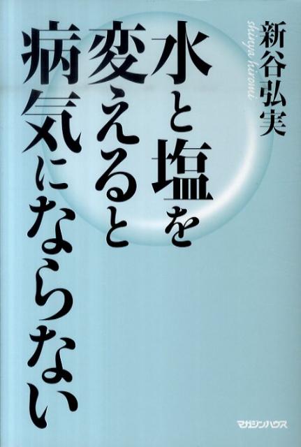 ◆◆◆おおむね良好な状態です。中古商品のため使用感等ある場合がございますが、品質には十分注意して発送いたします。 【毎日発送】 商品状態 著者名 新谷弘実 出版社名 マガジンハウス 発売日 2011年3月10日 ISBN 978483872...