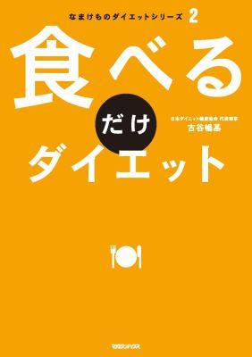 ◆◆◆おおむね良好な状態です。中古商品のため使用感等ある場合がございますが、品質には十分注意して発送いたします。 【毎日発送】 商品状態 著者名 古谷暢基 出版社名 マガジンハウス 発売日 2011年07月 ISBN 9784838722792