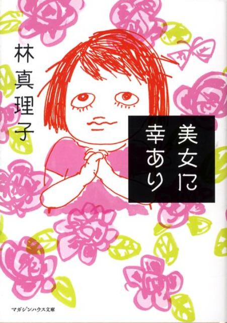 ◆◆◆おおむね良好な状態です。中古商品のため使用感等ある場合がございますが、品質には十分注意して発送いたします。 【毎日発送】 商品状態 著者名 林真理子 出版社名 マガジンハウス 発売日 2008年10月1日 ISBN 978483877...