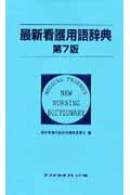 ◆◆◆表紙に汚れがあります。印押しがあります。小口に汚れがあります。中古ですので多少の使用感がありますが、品質には十分に注意して販売しております。迅速・丁寧な発送を心がけております。【毎日発送】 商品状態 著者名 最新看護用語辞典編集委員会...