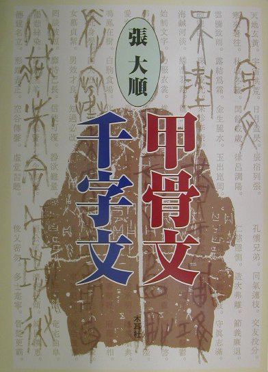 ◆◆◆非常にきれいな状態です。中古商品のため使用感等ある場合がございますが、品質には十分注意して発送いたします。 【毎日発送】 商品状態 著者名 張大順 出版社名 木耳社 発売日 2002年04月 ISBN 9784839327828