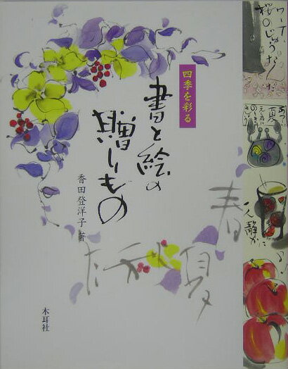 ◆◆◆おおむね良好な状態です。中古商品のため使用感等ある場合がございますが、品質には十分注意して発送いたします。 【毎日発送】 商品状態 著者名 香田登洋子 出版社名 木耳社 発売日 2004年11月 ISBN 9784839328450