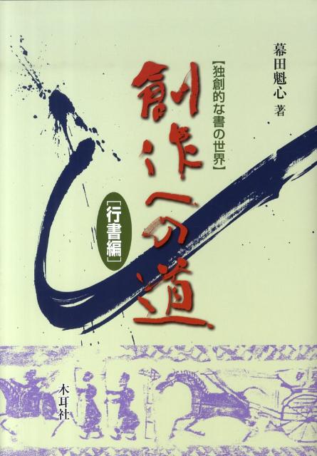 ◆◆◆おおむね良好な状態です。中古商品のため使用感等ある場合がございますが、品質には十分注意して発送いたします。 【毎日発送】 商品状態 著者名 幕田魁心 出版社名 木耳社 発売日 2010年01月 ISBN 9784839329860