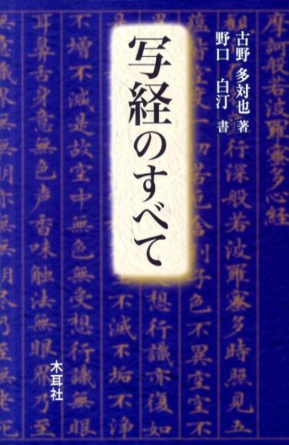 ◆◆◆おおむね良好な状態です。中古商品のため使用感等ある場合がございますが、品質には十分注意して発送いたします。 【毎日発送】 商品状態 著者名 古野多対也、野口白汀 出版社名 木耳社 発売日 2011年06月 ISBN 978483934...