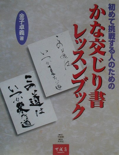 ◆◆◆非常にきれいな状態です。中古商品のため使用感等ある場合がございますが、品質には十分注意して発送いたします。 【毎日発送】 商品状態 著者名 金子卓義 出版社名 可成屋 発売日 2000年4月10日 ISBN 9784839387044