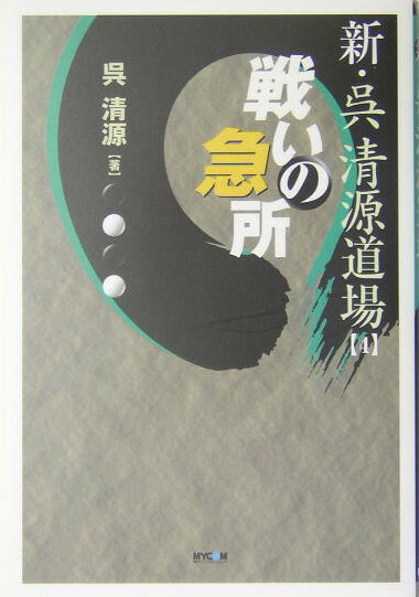◆◆◆おおむね良好な状態です。中古商品のため使用感等ある場合がございますが、品質には十分注意して発送いたします。 【毎日発送】 商品状態 著者名 呉清源 出版社名 マイナビ出版 発売日 2004年06月 ISBN 9784839915162