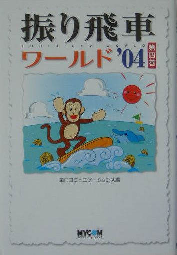 ◆◆◆おおむね良好な状態です。中古商品のため使用感等ある場合がございますが、品質には十分注意して発送いたします。 【毎日発送】 商品状態 著者名 毎日コミュニケ−ションズ 出版社名 マイナビ出版 発売日 2004年07月 ISBN 9784...