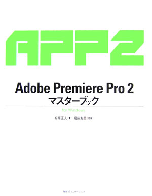 ◆◆◆カバーに汚れがあります。小口に汚れがあります。中古ですので多少の使用感がありますが、品質には十分に注意して販売しております。迅速・丁寧な発送を心がけております。【毎日発送】 商品状態 著者名 杉原正人、福田友美 出版社名 マイナビ出版...