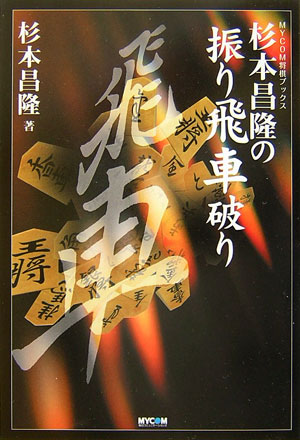 ◆◆◆角折れ、書き込み、歪みがあります。全体的に日焼け、汚れ、傷み、破れがあります。中古ですので多少の使用感がありますが、品質には十分に注意して販売しております。迅速・丁寧な発送を心がけております。【毎日発送】 商品状態 著者名 杉本昌隆 ...