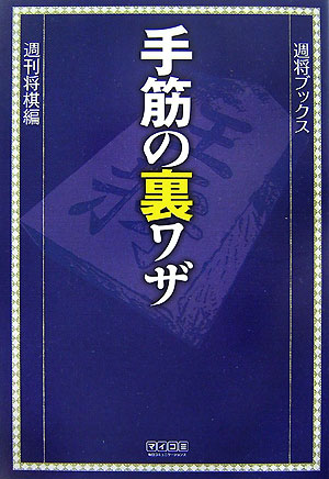 ◆◆◆おおむね良好な状態です。中古商品のため使用感等ある場合がございますが、品質には十分注意して発送いたします。 【毎日発送】 商品状態 著者名 週刊将棋編集部 出版社名 マイナビ出版 発売日 2007年04月 ISBN 978483992...