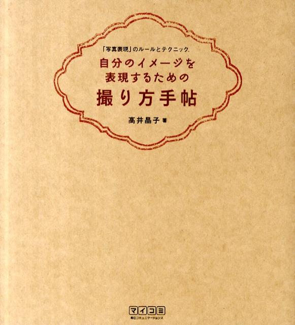 ◆◆◆おおむね良好な状態です。中古商品のため使用感等ある場合がございますが、品質には十分注意して発送いたします。 【毎日発送】 商品状態 著者名 高井晶子 出版社名 マイナビ出版 発売日 2011年05月 ISBN 9784839933845