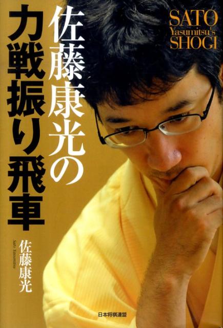 ◆◆◆おおむね良好な状態です。中古商品のため使用感等ある場合がございますが、品質には十分注意して発送いたします。 【毎日発送】 商品状態 著者名 佐藤康光 出版社名 日本将棋連盟 発売日 2010年01月 ISBN 9784839934460