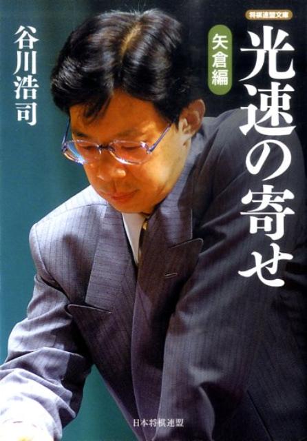 ◆◆◆非常にきれいな状態です。中古商品のため使用感等ある場合がございますが、品質には十分注意して発送いたします。 【毎日発送】 商品状態 著者名 谷川浩司 出版社名 日本将棋連盟 発売日 2010年11月 ISBN 9784839937461