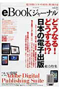 ◆◆◆おおむね良好な状態です。中古商品のため使用感等ある場合がございますが、品質には十分注意して発送いたします。 【毎日発送】 商品状態 著者名 著:eBookジャーナル編集部 ほか 出版社名 マイナビ出版 発売日 2010年11月 ISB...