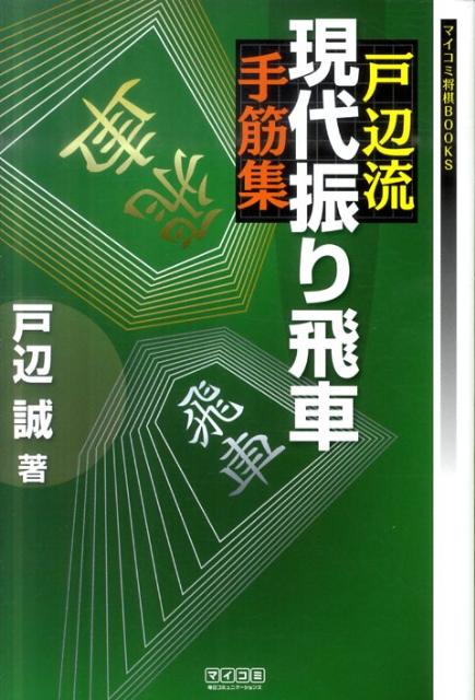 ◆◆◆全体的に使用感、汚れがあります。中古ですので多少の使用感がありますが、品質には十分に注意して販売しております。迅速・丁寧な発送を心がけております。【毎日発送】 商品状態 著者名 戸辺誠 出版社名 マイナビ出版 発売日 2011年06月...