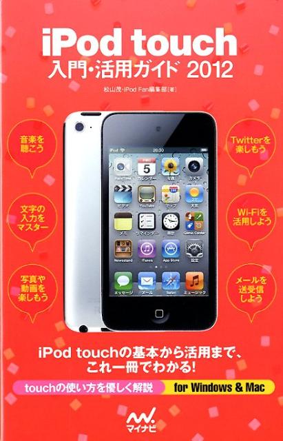 ◆◆◆おおむね良好な状態です。中古商品のため使用感等ある場合がございますが、品質には十分注意して発送いたします。 【毎日発送】 商品状態 著者名 松山茂（ライタ−）、マイナビ 出版社名 マイナビ出版 発売日 2012年01月 ISBN 97...