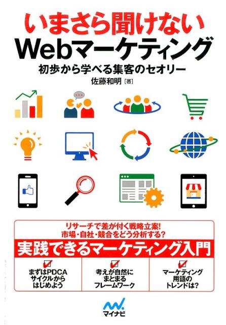 ◆◆◆非常にきれいな状態です。中古商品のため使用感等ある場合がございますが、品質には十分注意して発送いたします。 【毎日発送】 商品状態 著者名 佐藤和明 出版社名 マイナビ出版 発売日 2015年11月 ISBN 9784839953768