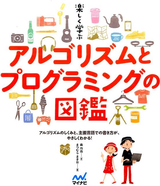 ◆◆◆非常にきれいな状態です。中古商品のため使用感等ある場合がございますが、品質には十分注意して発送いたします。 【毎日発送】 商品状態 著者名 森巧尚、まつむらまきお 出版社名 マイナビ出版 発売日 2016年11月 ISBN 97848...