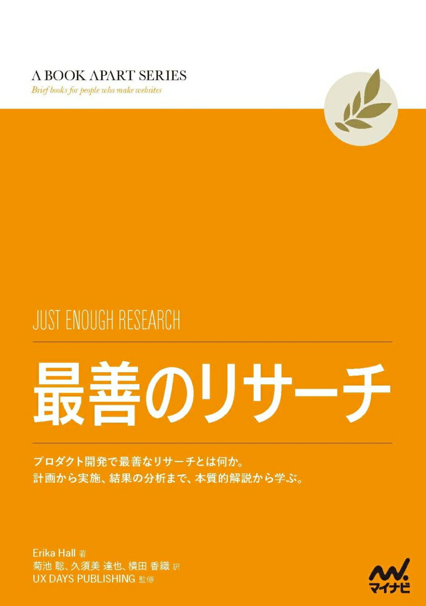 ◆◆◆おおむね良好な状態です。中古商品のため使用感等ある場合がございますが、品質には十分注意して発送いたします。 【毎日発送】 商品状態 著者名 エリカ・ホール、菊池聡 出版社名 マイナビ出版 発売日 2024年05月23日 ISBN 97...