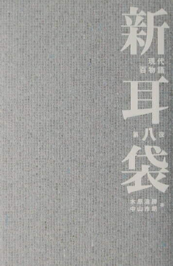 ◆◆◆カバーに傷みがあります。中古ですので多少の使用感がありますが、品質には十分に注意して販売しております。迅速・丁寧な発送を心がけております。【毎日発送】 商品状態 著者名 木原浩勝、中山市朗 出版社名 メディアファクトリ− 発売日 20...