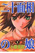 ◆◆◆全体的に日焼けがあります。中古ですので多少の使用感がありますが、品質には十分に注意して販売しております。迅速・丁寧な発送を心がけております。【毎日発送】 商品状態 著者名 小原慎司 出版社名 メディアファクトリ− 発売日 2004年7...