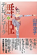 ◆◆◆おおむね良好な状態です。中古商品のため使用感等ある場合がございますが、品質には十分注意して発送いたします。 【毎日発送】 商品状態 著者名 山岸凉子 出版社名 メディアファクトリ− 発売日 2005年11月22日 ISBN 97848...