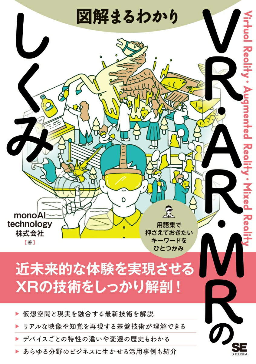 ◆◆◆非常にきれいな状態です。中古商品のため使用感等ある場合がございますが、品質には十分注意して発送いたします。 【毎日発送】 商品状態 著者名 monoAI　technology 出版社名 翔泳社 発売日 2024年10月17日 ISBN...