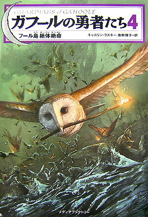 ◆◆◆非常にきれいな状態です。中古商品のため使用感等ある場合がございますが、品質には十分注意して発送いたします。 【毎日発送】 商品状態 著者名 キャスリン・ラスキ−、食野雅子 出版社名 メディアファクトリ− 発売日 2007年07月 IS...