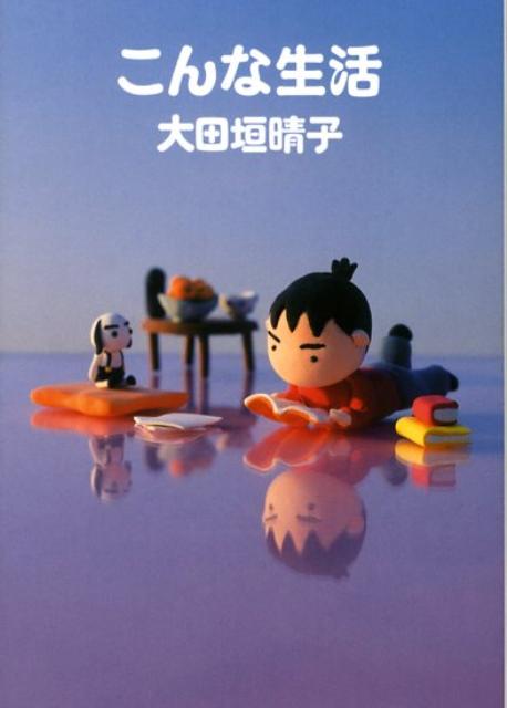 ◆◆◆非常にきれいな状態です。中古商品のため使用感等ある場合がございますが、品質には十分注意して発送いたします。 【毎日発送】 商品状態 著者名 大田垣晴子 出版社名 メディアファクトリ− 発売日 2008年02月 ISBN 9784840...