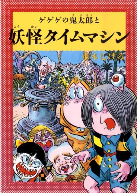 ◆◆◆おおむね良好な状態です。中古商品のため使用感等ある場合がございますが、品質には十分注意して発送いたします。 【毎日発送】 商品状態 著者名 水木しげる 出版社名 メディアファクトリ− 発売日 2009年04月 ISBN 9784840...