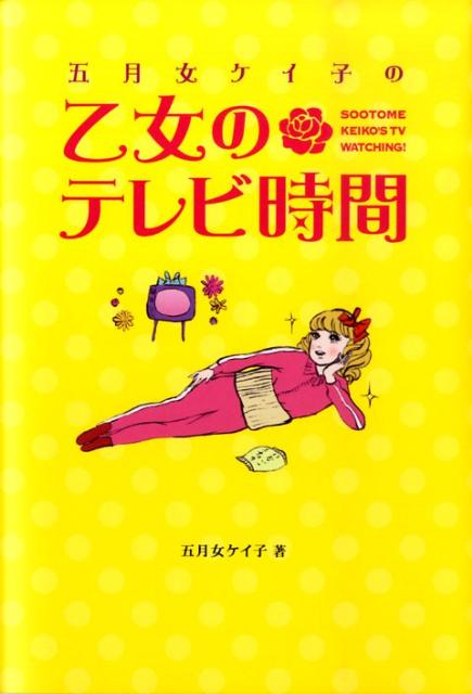 ◆◆◆非常にきれいな状態です。中古商品のため使用感等ある場合がございますが、品質には十分注意して発送いたします。 【毎日発送】 商品状態 著者名 五月女ケイ子 出版社名 メディアファクトリ− 発売日 2009年04月 ISBN 978484...