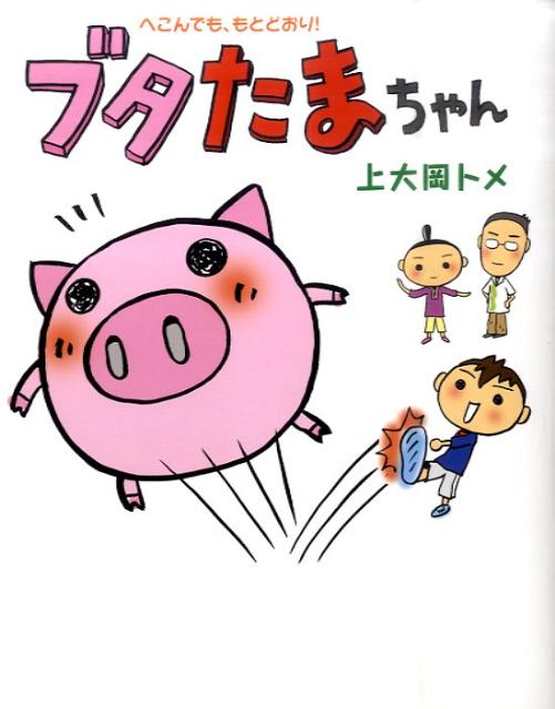◆◆◆おおむね良好な状態です。中古商品のため使用感等ある場合がございますが、品質には十分注意して発送いたします。 【毎日発送】 商品状態 著者名 上大岡トメ 出版社名 メディアファクトリ− 発売日 2011年10月 ISBN 9784840...