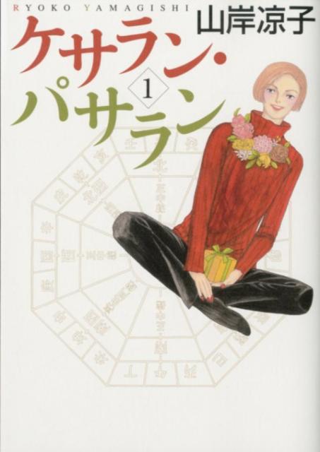 ◆◆◆非常にきれいな状態です。中古商品のため使用感等ある場合がございますが、品質には十分注意して発送いたします。 【毎日発送】 商品状態 著者名 山岸凉子 出版社名 メディアファクトリ− 発売日 2012年7月23日 ISBN 978484...
