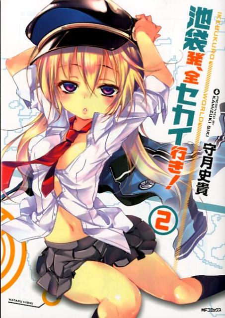 ◆◆◆小口に日焼けがあります。中古ですので多少の使用感がありますが、品質には十分に注意して販売しております。迅速・丁寧な発送を心がけております。【毎日発送】 商品状態 著者名 守月史貴 出版社名 メディアファクトリ− 発売日 2012年8月...