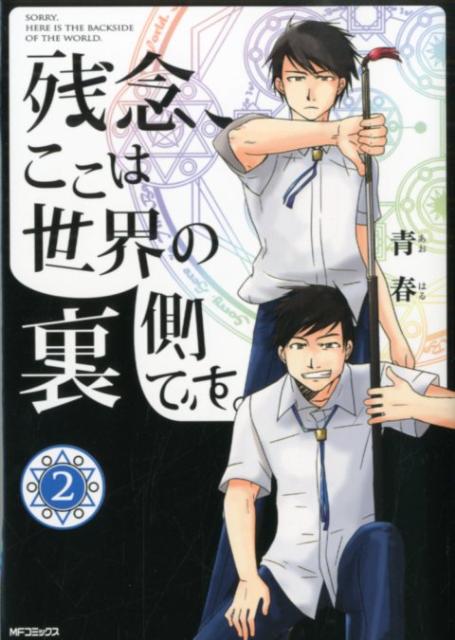 ◆◆◆小口に汚れ、日焼けがあります。中古ですので多少の使用感がありますが、品質には十分に注意して販売しております。迅速・丁寧な発送を心がけております。【毎日発送】 商品状態 著者名 青春 出版社名 メディアファクトリ− 発売日 2012年9...