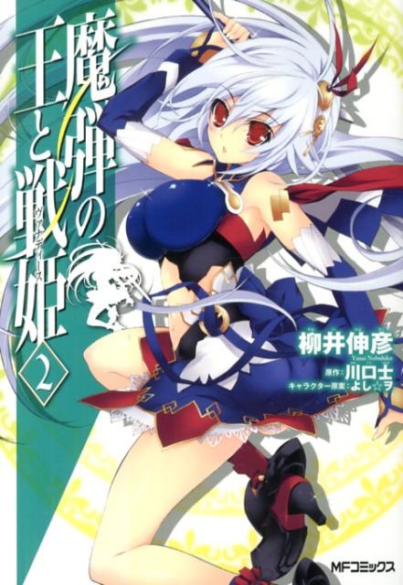 ◆◆◆おおむね良好な状態です。中古商品のため使用感等ある場合がございますが、品質には十分注意して発送いたします。 【毎日発送】 商品状態 著者名 柳井伸彦、川口士 出版社名 メディアファクトリ− 発売日 2013年1月23日 ISBN 97...