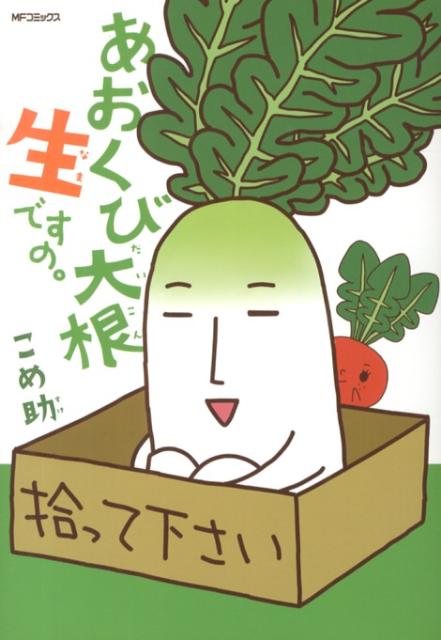 ◆◆◆小口に日焼けがあります。中古ですので多少の使用感がありますが、品質には十分に注意して販売しております。迅速・丁寧な発送を心がけております。【毎日発送】 商品状態 著者名 こめ助 出版社名 メディアファクトリ− 発売日 2013年2月2...