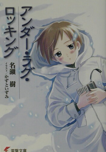 ◆◆◆小口に汚れ、日焼けがあります。中古ですので多少の使用感がありますが、品質には十分に注意して販売しております。迅速・丁寧な発送を心がけております。【毎日発送】 商品状態 著者名 名瀬樹 出版社名 アスキ−・メディアワ−クス 発売日 20...