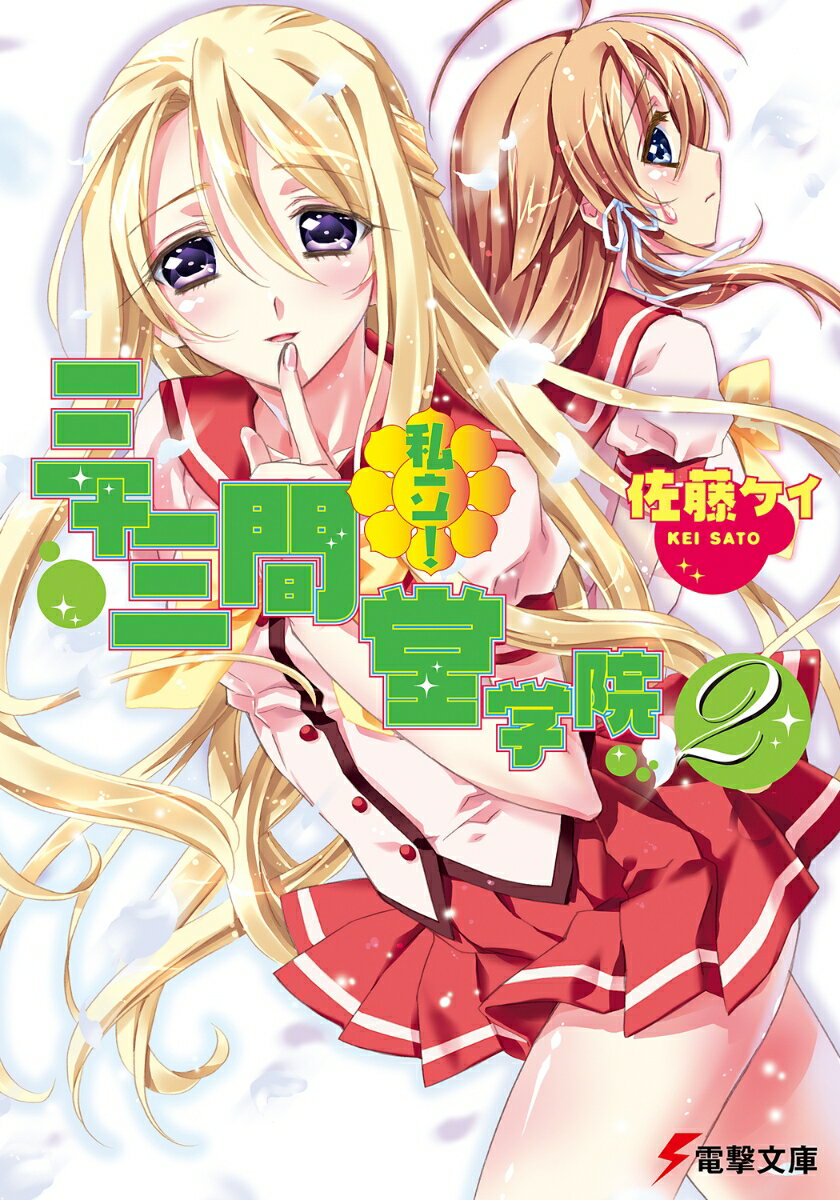 ◆◆◆おおむね良好な状態です。中古商品のため使用感等ある場合がございますが、品質には十分注意して発送いたします。 【毎日発送】 商品状態 著者名 佐藤ケイ 出版社名 アスキ−・メディアワ−クス 発売日 2005年11月25日 ISBN 97...