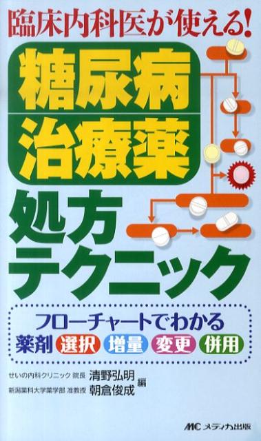 ◆◆◆歪みがあります。中古ですので多少の使用感がありますが、品質には十分に注意して販売しております。迅速・丁寧な発送を心がけております。【毎日発送】 商品状態 著者名 清野弘明、朝倉俊成 出版社名 メディカ出版 発売日 2010年4月5日 ...